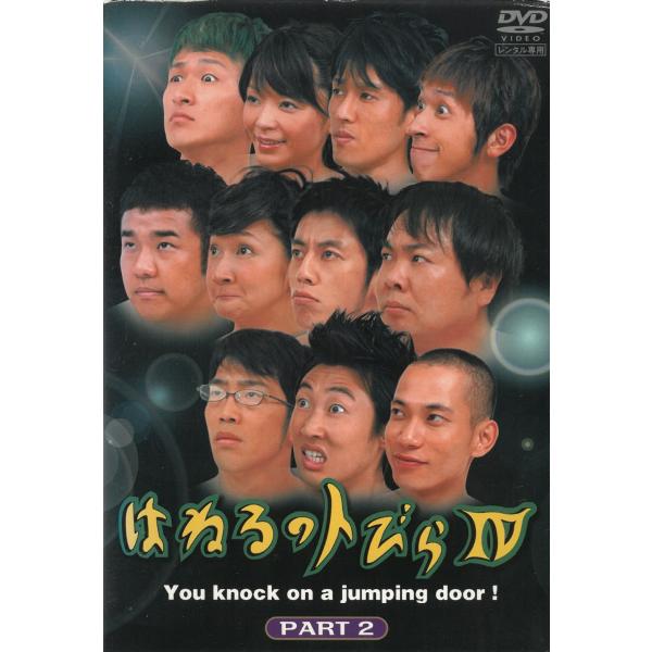 タイトル：　はねるのトびらIV（２）アーティスト：　キングコング※中古品ですので、ジャケット等の紙の色褪せ・折れ・汚れなどがある場合がございます