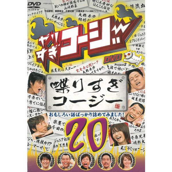 タイトル：　やりすぎコージー　DVD（２０）アーティスト：　今田耕司※中古品ですので、ジャケット等の紙の色褪せ・折れ・汚れなどがある場合がございます