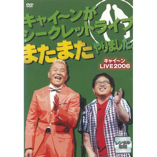 タイトル：　キャイ〜ンLIVE2006　キャイ〜ンがシークレットライブまたまたやりました。アーティスト：　キャイ〜ン※中古品ですので、ジャケット等の紙の色褪せ・折れ・汚れなどがある場合がございます