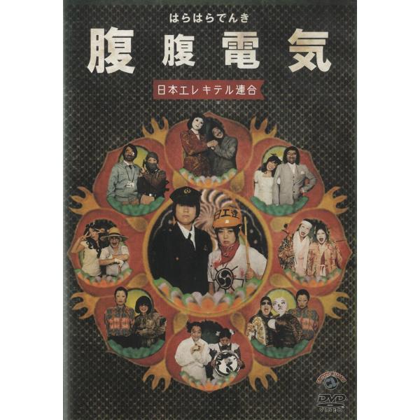 タイトル：　腹腹電気アーティスト：　日本エレキテル連合※中古品ですので、ジャケット等の紙の色褪せ・折れ・汚れなどがある場合がございます