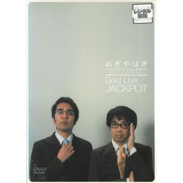 タイトル：　おぎやはぎ　Best Live JACKPOTアーティスト：　おぎやはぎ※中古品ですので、ジャケット等の紙の色褪せ・折れ・汚れなどがある場合がございます