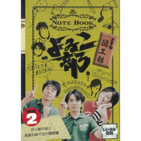 タイトル：　よゐこ部（２）　図工部　折り紙の船と風船の船で淀川横断編アーティスト：　よゐこ※中古品ですので、ジャケット等の紙の色褪せ・折れ・汚れなどがある場合がございます