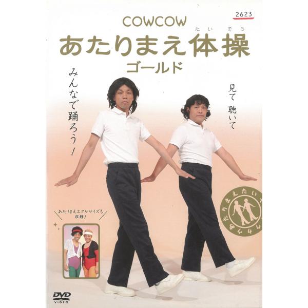 タイトル：　COWCOW　あたりまえ体操　ゴールドアーティスト：　COWCOW※中古品ですので、ジャケット等の紙の色褪せ・折れ・汚れなどがある場合がございます