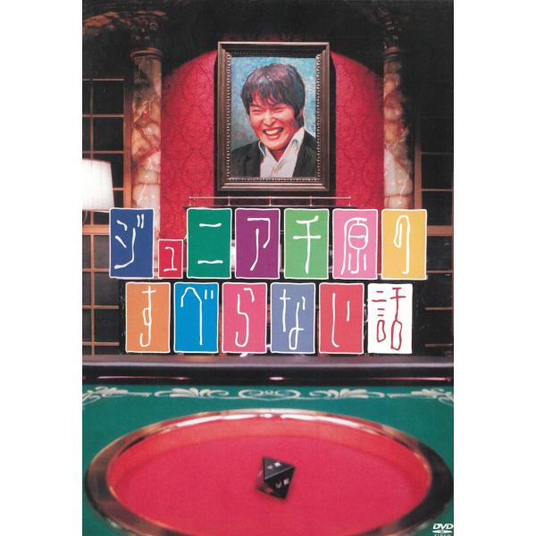 タイトル：　ジュニア千原のすべらない話アーティスト：　千原ジュニア※中古品ですので、ジャケット等の紙の色褪せ・折れ・汚れなどがある場合がございます