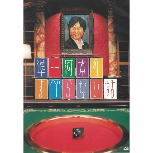 タイトル：　準一河本のすべらない話アーティスト：　河本準一※中古品ですので、ジャケット等の紙の色褪せ・折れ・汚れなどがある場合がございます