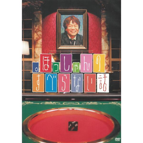 タイトル：　。ほっしゃんのすべらない話アーティスト：　ほっしゃん。※中古品ですので、ジャケット等の紙の色褪せ・折れ・汚れなどがある場合がございます