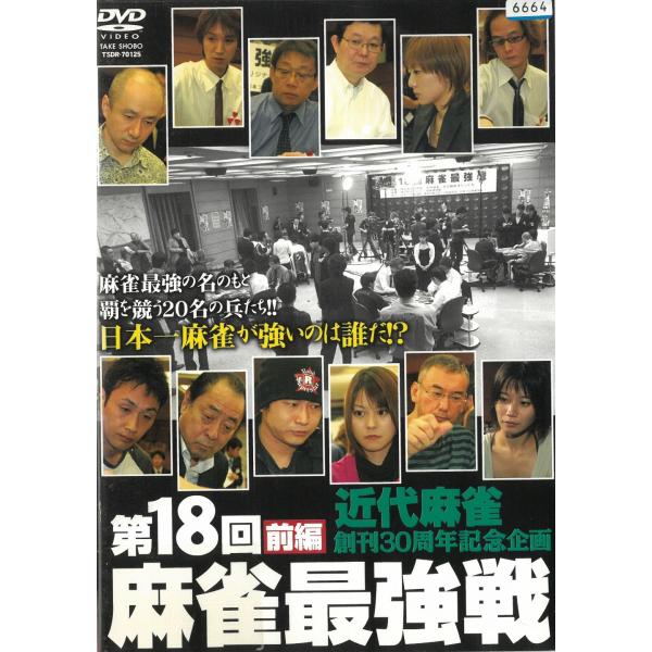 タイトル：　第18回麻雀最強戦　前編アーティスト：　荒正義※中古品ですので、ジャケット等の紙の色褪せ・折れ・汚れなどがある場合がございます