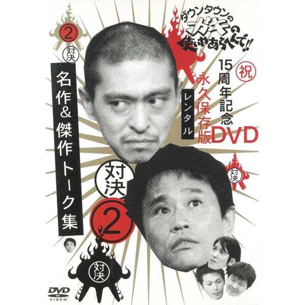 タイトル：　ダウンタウンのガキの使いやあらへんで！！　１５周年記念DVD　永久保存版（２）出演者：　※中古品ですので、ジャケット等の紙の色褪せ・折れ・汚れなどがある場合がございます