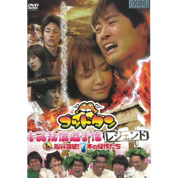 タイトル：　ゴッドタン　キス我慢選手権レジェンド＆限界突破！7本の傑作たち出演者：　おぎやはぎ バナナマン 山里亮太 劇団ひとり※中古品ですので、ジャケット等の紙の色褪せ・折れ・汚れなどがある場合がございます