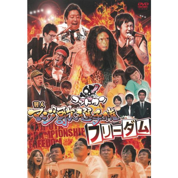 タイトル：　ゴッドタン　芸人マジ歌選手権フリーダム出演者：　おぎやはぎ バナナマン 秋山竜次 劇団ひとり※中古品ですので、ジャケット等の紙の色褪せ・折れ・汚れなどがある場合がございます