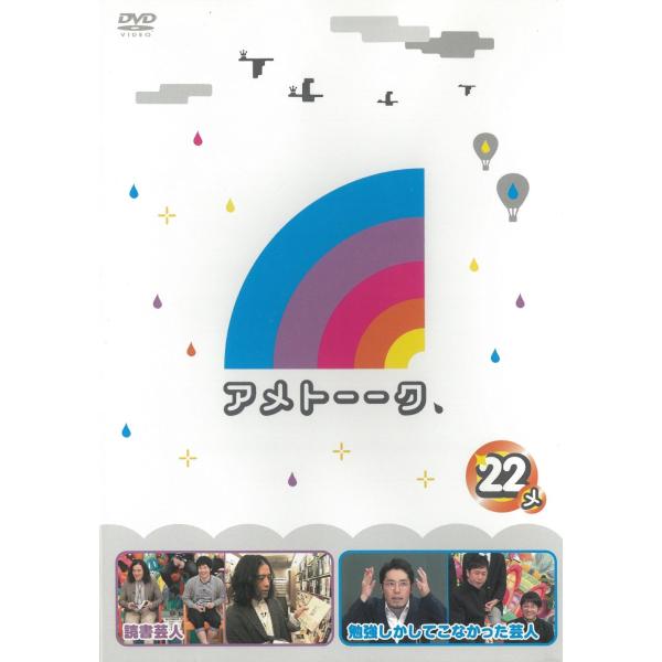 タイトル：　アメトーーク（２２）出演者：　雨上がり決死隊 又吉直樹 若林正恭 中田敦彦※中古品ですので、ジャケット等の紙の色褪せ・折れ・汚れなどがある場合がございます