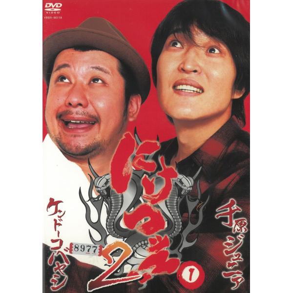 タイトル：　にけつッ！！２（１）出演者：　千原ジュニア ケンドーコバヤシ※中古品ですので、ジャケット等の紙の色褪せ・折れ・汚れなどがある場合がございます