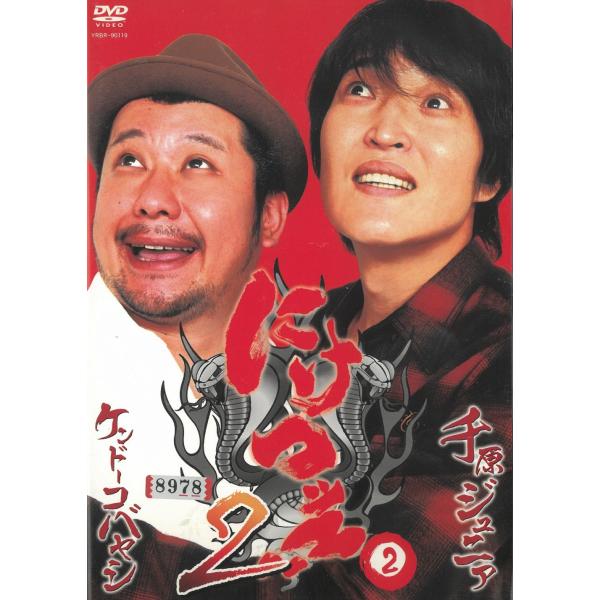 タイトル：　にけつッ！！２（２）出演者：　千原ジュニア ケンドーコバヤシ※中古品ですので、ジャケット等の紙の色褪せ・折れ・汚れなどがある場合がございます