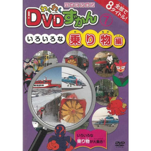 タイトル：　わくわくDVDずかん（７）　いろいろな乗り物編出演者：　高田べん 中西裕美子※中古品ですので、ジャケット等の紙の色褪せ・折れ・汚れなどがある場合がございます