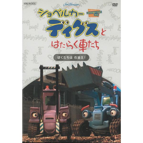 タイトル：　ショベルカーディグスとはたらく車たち　ぼくたちは石油王！出演者：　※中古品ですので、ジャケット等の紙の色褪せ・折れ・汚れなどがある場合がございます