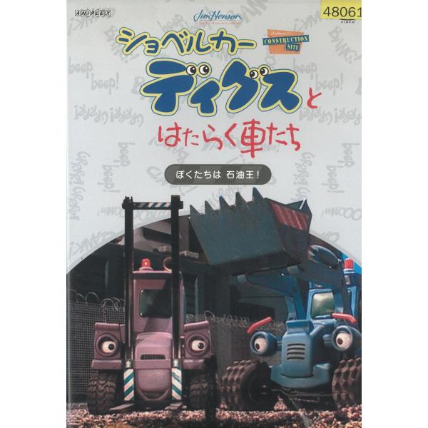 タイトル：　ショベルカーディグスとはたらく車たち　ぼくたちは石油王！出演者：　※中古品ですので、ジャケット等の紙の色褪せ・折れ・汚れなどがある場合がございます