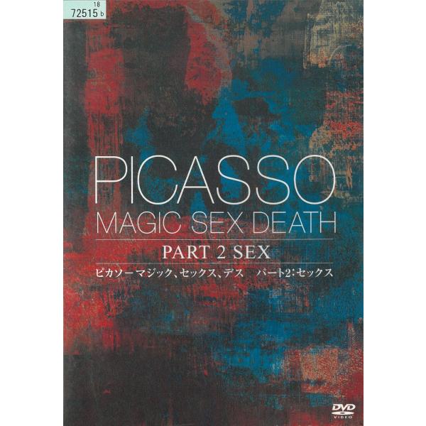 タイトル：　ピカソ―マジック、セックス、デス　パート２：セックス出演者：　パブロ・ピカソ ベルナール・ルイス・ピカソ マヤ・ピカソ ビリー・クルーヴァー※中古品ですので、ジャケット等の紙の色褪せ・折れ・汚れなどがある場合がございます