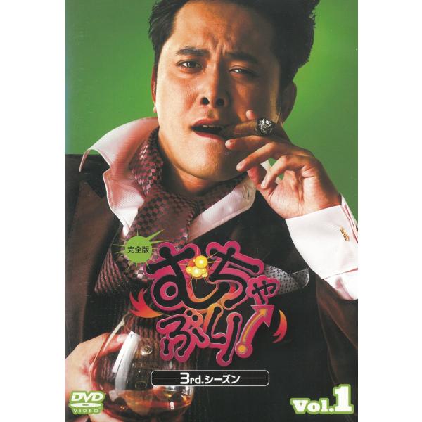 タイトル：　むちゃぶり！ 3rd.シーズン　完全版（１）出演者：　有田哲平 設楽統 山田みほ なだぎ武※中古品ですので、ジャケット等の紙の色褪せ・折れ・汚れなどがある場合がございます