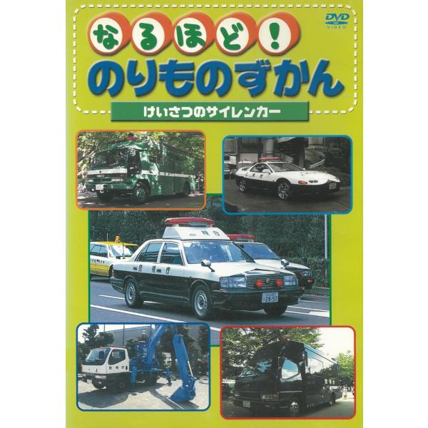 タイトル：　なるほど！のりものずかん　けいさつのサイレンカー出演者：　※中古品ですので、ジャケット等の紙の色褪せ・折れ・汚れなどがある場合がございます