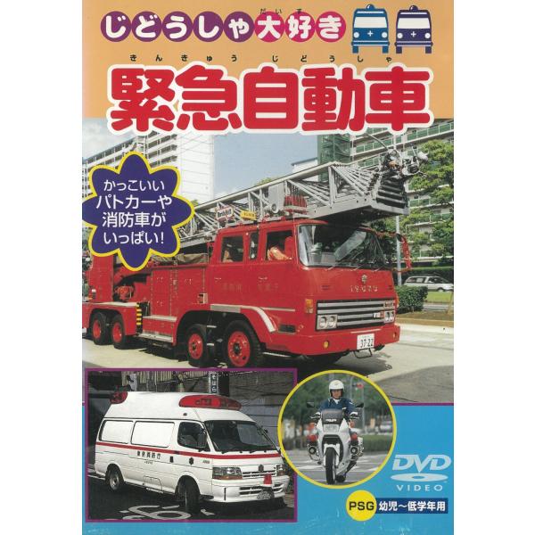 タイトル：　じどうしゃ大好き　緊急自動車出演者：　高田べん 中西裕美子※中古品ですので、ジャケット等の紙の色褪せ・折れ・汚れなどがある場合がございます