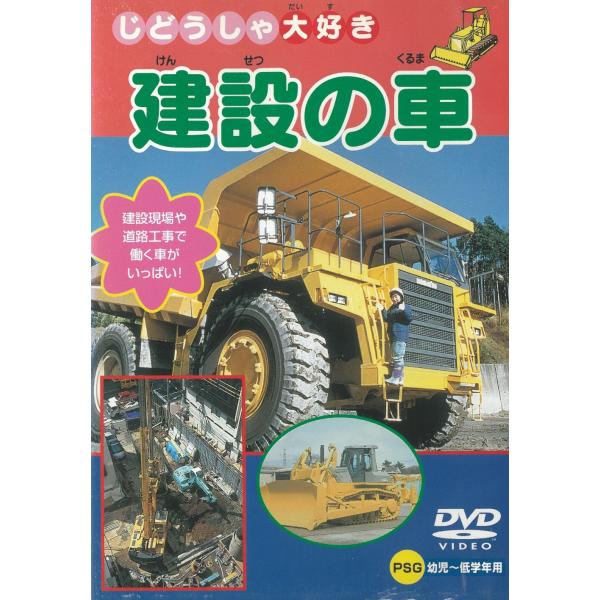 タイトル：　じどうしゃ大好き　建設の車出演者：　中西裕美子※中古品ですので、ジャケット等の紙の色褪せ・折れ・汚れなどがある場合がございます