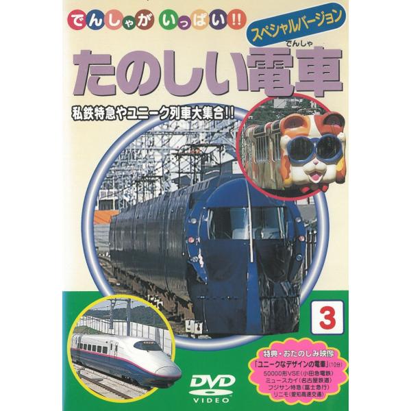 タイトル：　でんしゃがいっぱい！！（３）　たのしい電車　スペシャルバージョン出演者：　中西裕美子※中古品ですので、ジャケット等の紙の色褪せ・折れ・汚れなどがある場合がございます