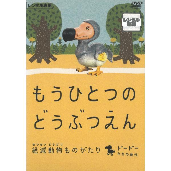 タイトル：　もうひとつのどうぶつえん　絶滅動物ものがたり　ドードーたちの時代出演者：　※中古品ですので、ジャケット等の紙の色褪せ・折れ・汚れなどがある場合がございます
