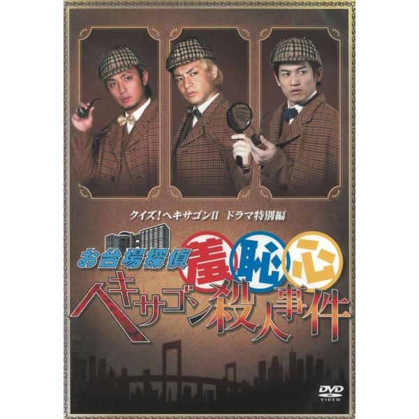 タイトル：　クイズ！ヘキサゴンII　ドラマ特別編　お台場探偵　羞恥心　ヘキサゴン殺人事件出演者：　つるの剛士 上地雄輔 野久保直樹 釈由美子※中古品ですので、ジャケット等の紙の色褪せ・折れ・汚れなどがある場合がございます