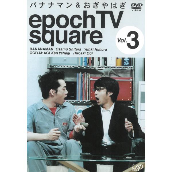 タイトル：　バナナマン＆おぎやはぎ　epoch TV square（３）出演者：　バナナマン おぎやはぎ※中古品ですので、ジャケット等の紙の色褪せ・折れ・汚れなどがある場合がございます