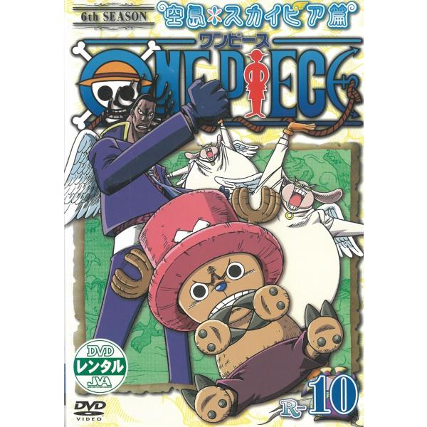 タイトル：　ONE PIECE　ワンピース　6th SEASON 空島・スカイピア篇（１０）　171話〜173話出演者：　田中真弓 岡村明美 中井和哉 山口勝平※中古品ですので、ジャケット等の紙の色褪せ・折れ・汚れなどがある場合がございます
