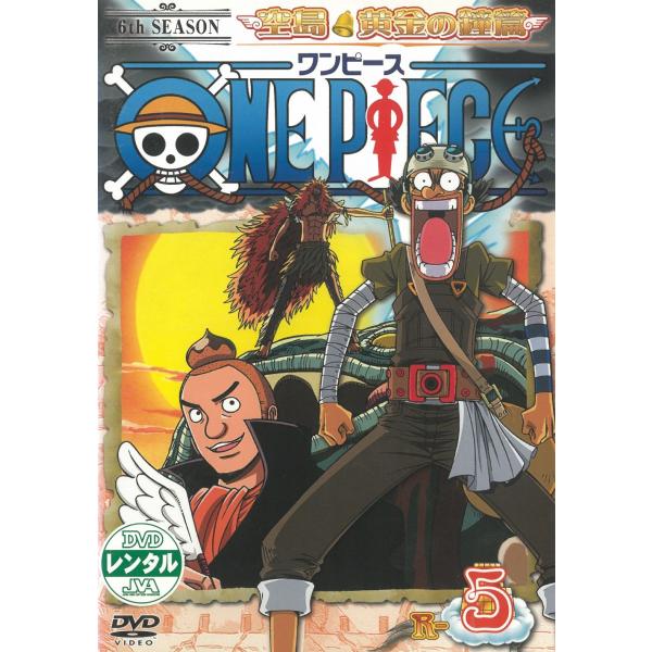 タイトル：　ONE PIECE　ワンピース　6th SEASON 空島・黄金の鐘篇（５）　186話〜188話出演者：　田中真弓 岡村明美 中井和哉 山口勝平※中古品ですので、ジャケット等の紙の色褪せ・折れ・汚れなどがある場合がございます