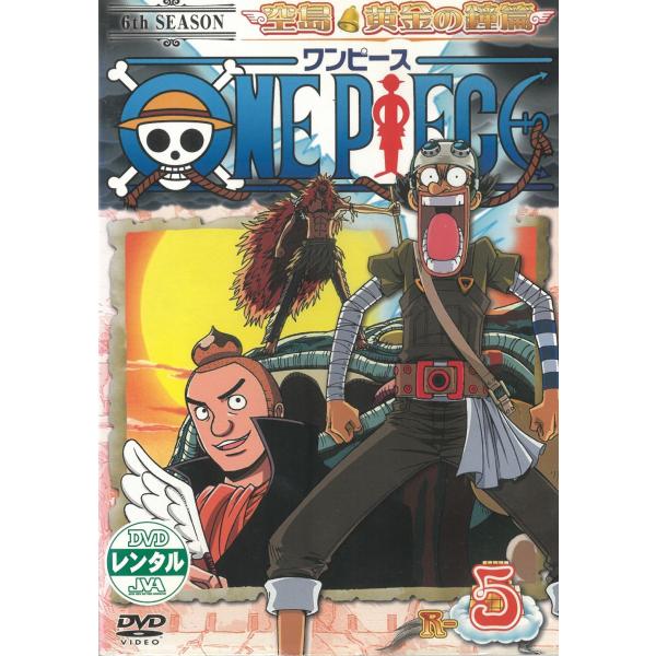 タイトル：　ONE PIECE　ワンピース　6th SEASON 空島・黄金の鐘篇（５）　186話〜188話出演者：　田中真弓 岡村明美 中井和哉 山口勝平※中古品ですので、ジャケット等の紙の色褪せ・折れ・汚れなどがある場合がございます