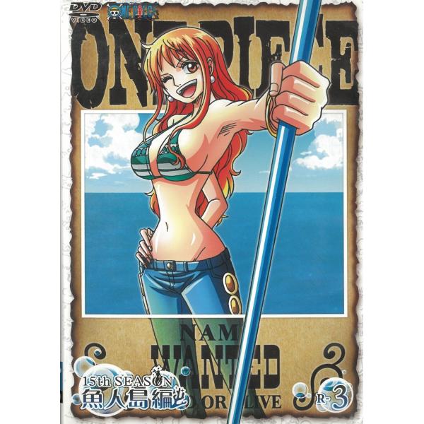 タイトル：　ONE PIECE　ワンピース　15th SEASON 魚人島篇（３）　525話〜528話出演者：　田中真弓 岡村明美 中井和哉 山口勝平※中古品ですので、ジャケット等の紙の色褪せ・折れ・汚れなどがある場合がございます