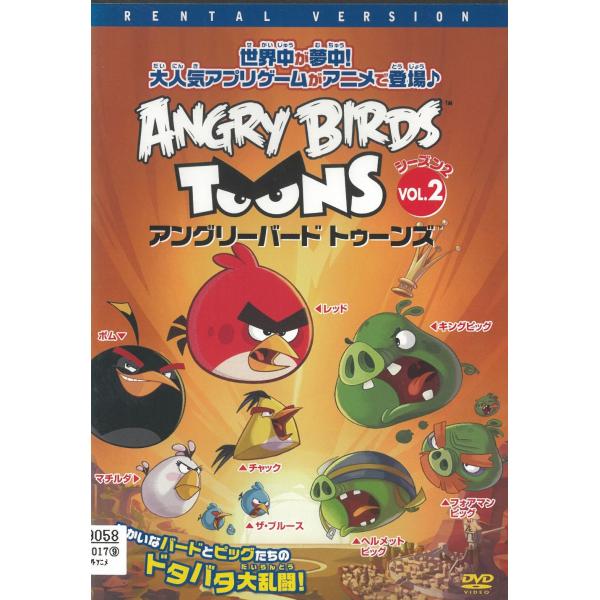 タイトル：　ANGRY BIRDS TOONS　アングリーバード　トゥーンズ　シーズン2　VOL.2出演者：　※中古品ですので、ジャケット等の紙の色褪せ・折れ・汚れなどがある場合がございます