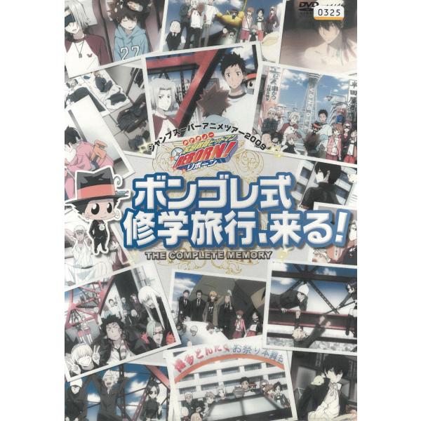 タイトル：　家庭教師ヒットマンREBORN！　ボンゴレ式修学旅行、来る！　THE COMPLETE MEMORY出演者：　ニーコ 國分優香里 市瀬秀和 井上優※中古品ですので、ジャケット等の紙の色褪せ・折れ・汚れなどがある場合がございます