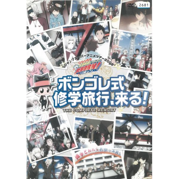 タイトル：　家庭教師ヒットマンREBORN！　ボンゴレ式修学旅行、来る！　THE COMPLETE MEMORY出演者：　ニーコ 國分優香里 市瀬秀和 井上優※中古品ですので、ジャケット等の紙の色褪せ・折れ・汚れなどがある場合がございます