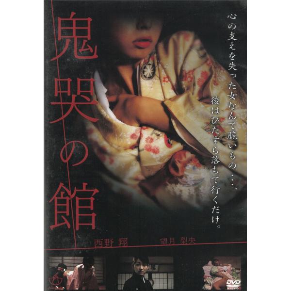 タイトル：　鬼哭の館出演者：　西野翔 上妻コウ 浅野潤一郎 中野Goro※中古品ですので、ジャケット等の紙の色褪せ・折れ・汚れなどがある場合がございます