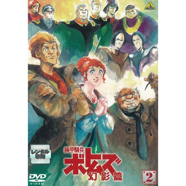 タイトル：　装甲騎兵ボトムズ　幻影篇（２）　第2話出演者：　富田耕生 千葉繁 川浪葉子 政宗一成※中古品ですので、ジャケット等の紙の色褪せ・折れ・汚れなどがある場合がございます