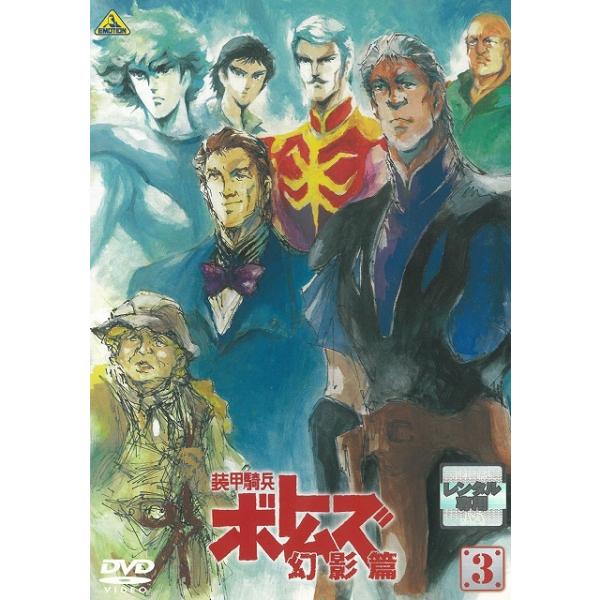 タイトル：　装甲騎兵ボトムズ　幻影篇（３）　第3話出演者：　郷田ほづみ 千葉繁 山口奈々 政宗一成※中古品ですので、ジャケット等の紙の色褪せ・折れ・汚れなどがある場合がございます