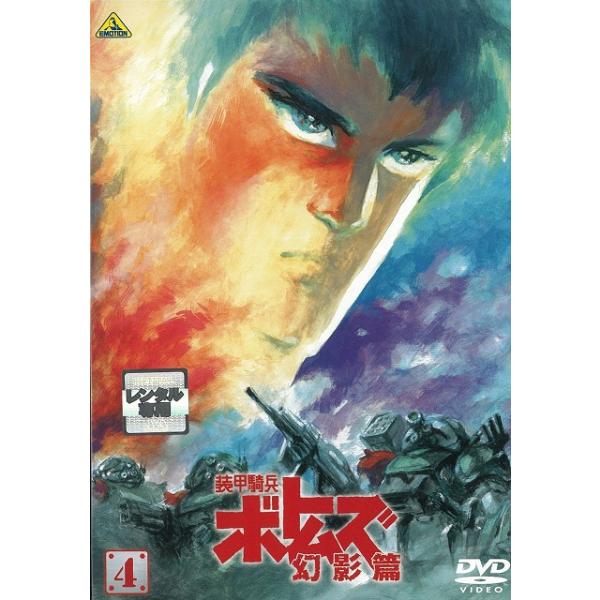 タイトル：　装甲騎兵ボトムズ　幻影篇（４）　第4話出演者：　郷田ほづみ 富田耕生 千葉繁 川浪葉子※中古品ですので、ジャケット等の紙の色褪せ・折れ・汚れなどがある場合がございます