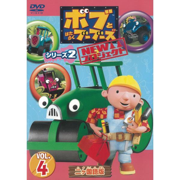 タイトル：　ボブとはたらくブーブーズ　NEWプロジェクト　シリーズ２　二ヶ国語版（４）出演者：　鈴木琢磨 熊谷ニーナ 山口隆行 佐藤まさよし※中古品ですので、ジャケット等の紙の色褪せ・折れ・汚れなどがある場合がございます