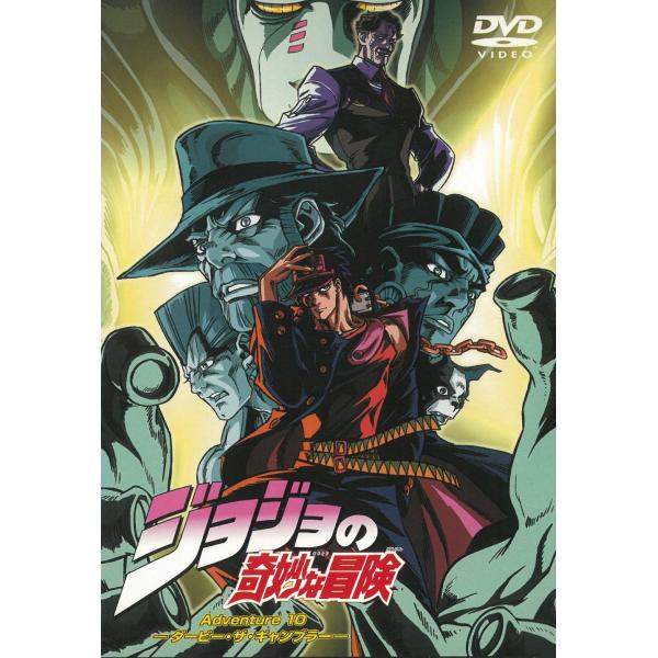 タイトル：　ジョジョの奇妙な冒険（１０）　ダービー・ザ・ギャンブラー出演者：　小杉十郎太 大塚周夫 森功至 鈴置洋孝※中古品ですので、ジャケット等の紙の色褪せ・折れ・汚れなどがある場合がございます