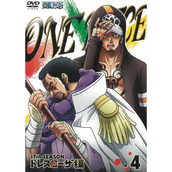 タイトル：　ONE PIECE ワンピース 17th SEASON ドレスローザ編（４）　641話〜644話出演者：　田中真弓 岡村明美 山口勝平 平田広明※中古品ですので、ジャケット等の紙の色褪せ・折れ・汚れなどがある場合がございます