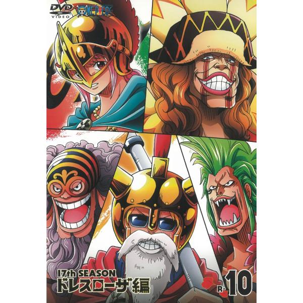 タイトル：　ONE PIECE ワンピース 17th SEASON ドレスローザ編（１０）　665話〜668話出演者：　田中真弓 中井和哉 山口勝平 山口由里子※中古品ですので、ジャケット等の紙の色褪せ・折れ・汚れなどがある場合がございます