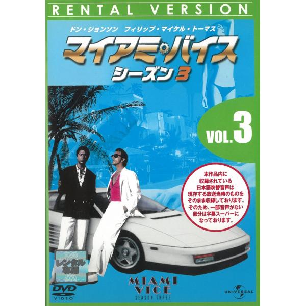 タイトル：　マイアミ・バイス　シーズン３（３）出演者：　ドン・ジョンソン フィリップ・マイケル・トーマス※中古品ですので、ジャケット等の紙の色褪せ・折れ・汚れなどがある場合がございます