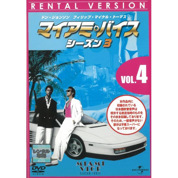 タイトル：　マイアミ・バイス　シーズン３（４）出演者：　ドン・ジョンソン フィリップ・マイケル・トーマス※中古品ですので、ジャケット等の紙の色褪せ・折れ・汚れなどがある場合がございます
