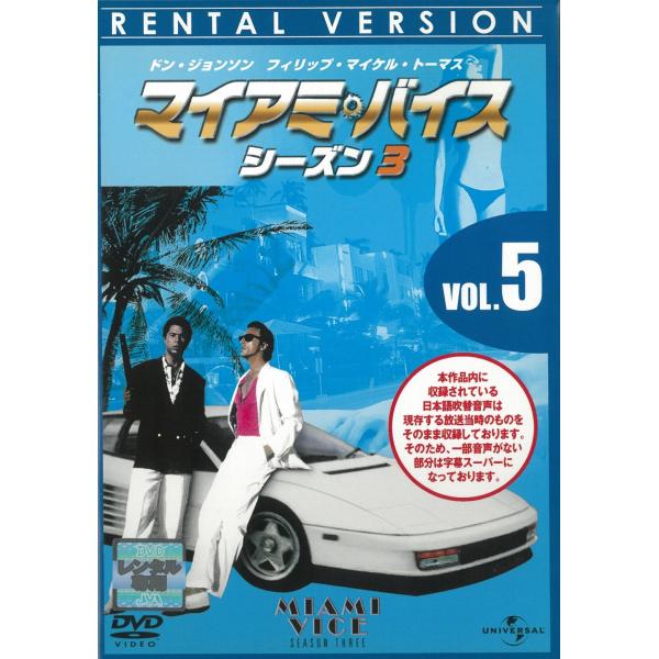 タイトル：　マイアミ・バイス　シーズン３（５）出演者：　ドン・ジョンソン フィリップ・マイケル・トーマス※中古品ですので、ジャケット等の紙の色褪せ・折れ・汚れなどがある場合がございます