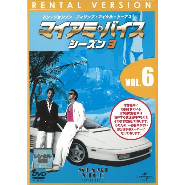 タイトル：　マイアミ・バイス　シーズン３（６）出演者：　ドン・ジョンソン フィリップ・マイケル・トーマス※中古品ですので、ジャケット等の紙の色褪せ・折れ・汚れなどがある場合がございます