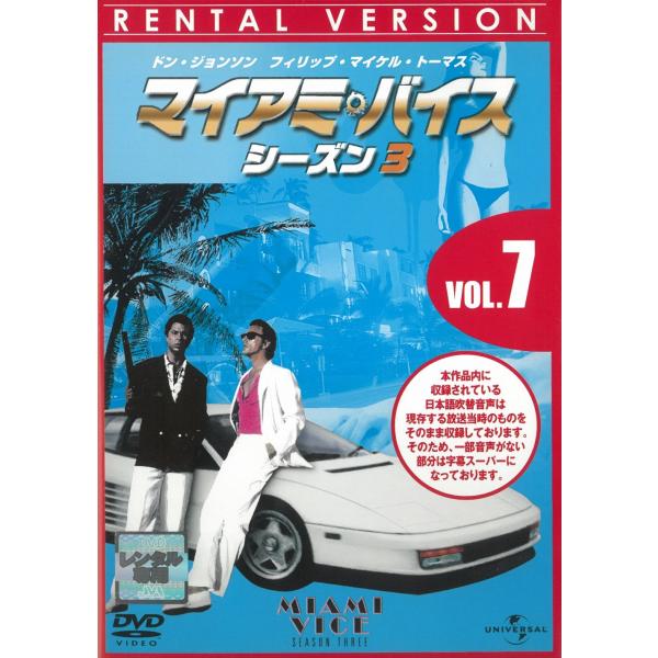 タイトル：　マイアミ・バイス　シーズン３（７）出演者：　ドン・ジョンソン フィリップ・マイケル・トーマス※中古品ですので、ジャケット等の紙の色褪せ・折れ・汚れなどがある場合がございます