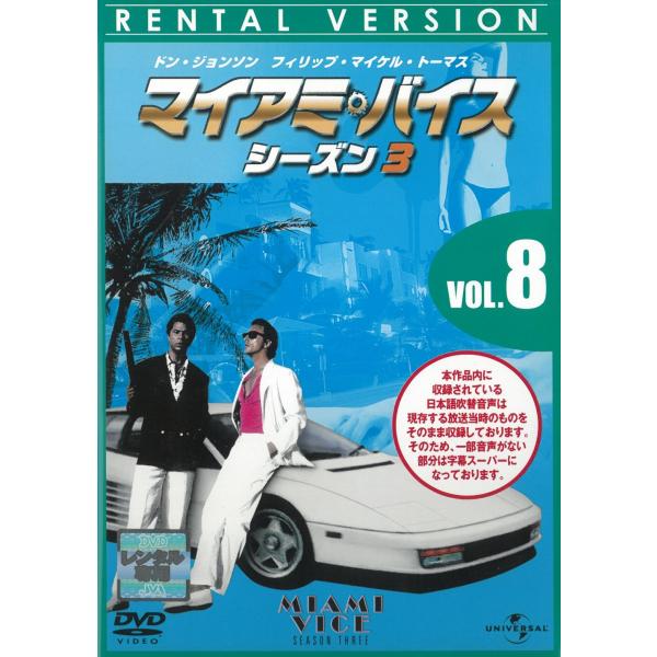 タイトル：　マイアミ・バイス　シーズン３（８）出演者：　ドン・ジョンソン フィリップ・マイケル・トーマス※中古品ですので、ジャケット等の紙の色褪せ・折れ・汚れなどがある場合がございます